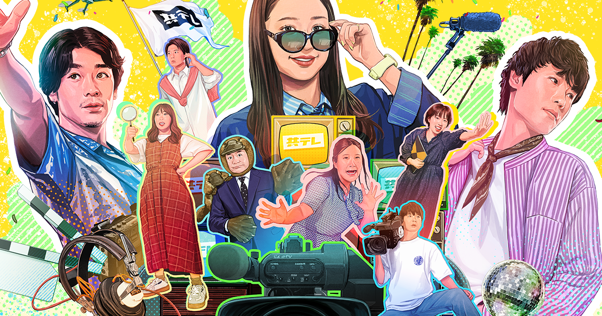 共テレ RECRUIT 2026 | 株式会社共同テレビジョン