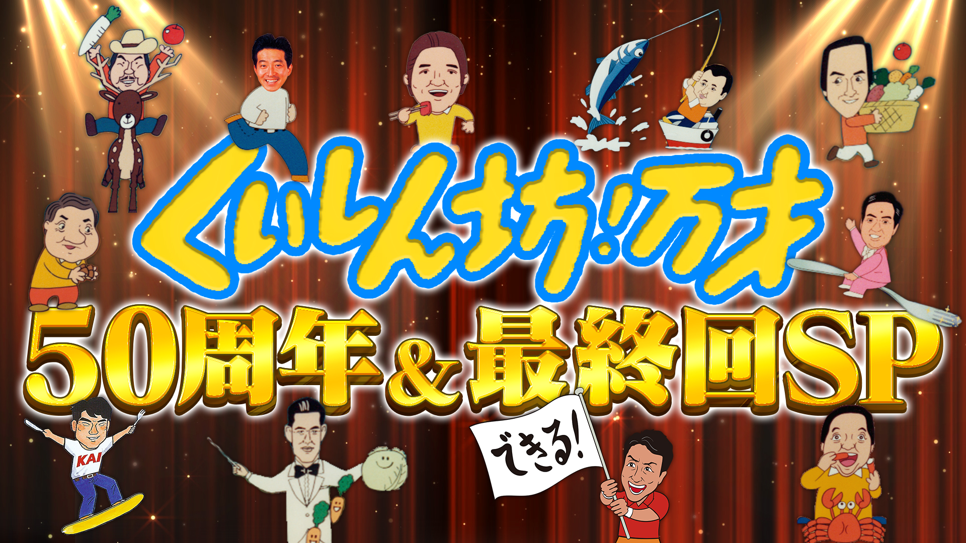 50年間ありがとう！くいしん坊！万才 一生忘れられない味SP | 株式会社共同テレビジョン